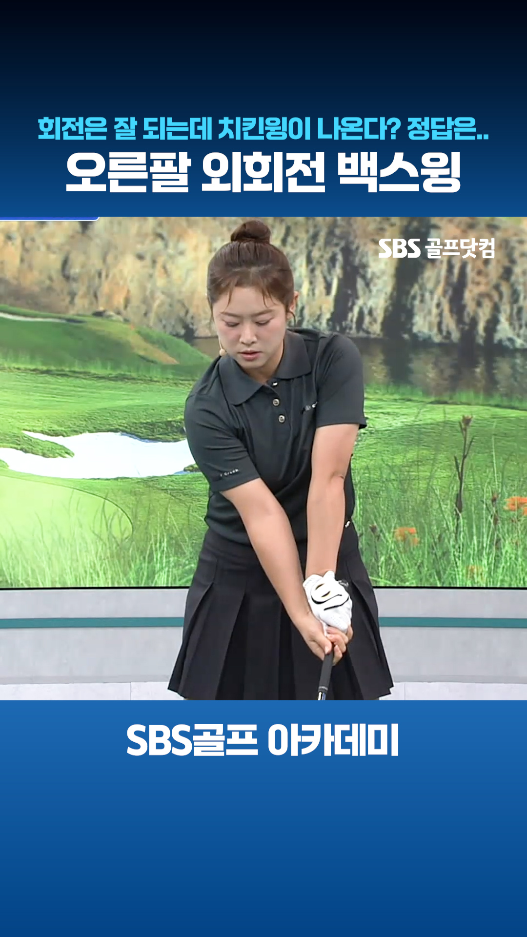 [정연주 레슨] 회전은 잘 되는데 치킨윙이 나온다? 해답은.. : 숏폼 : SBS골프